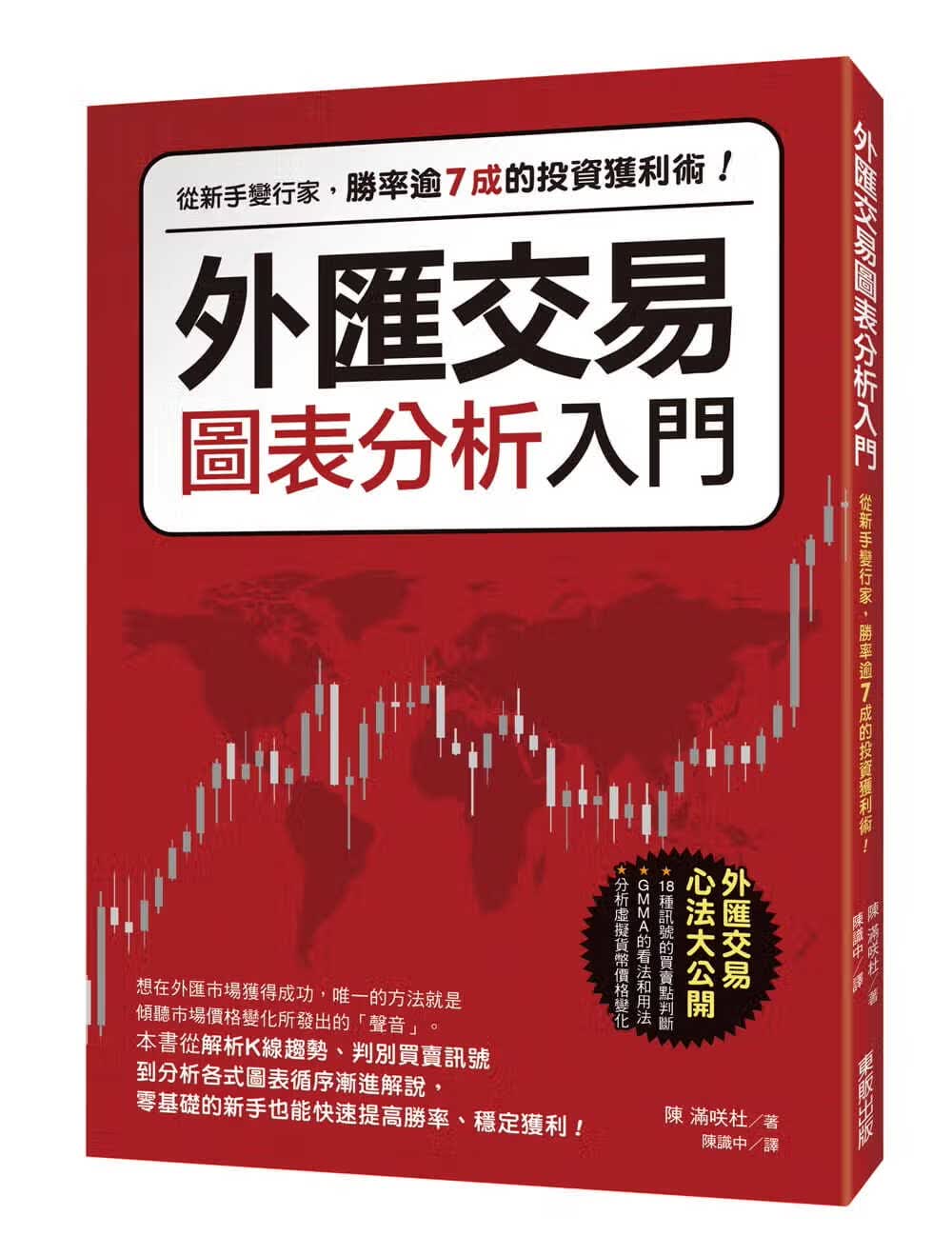 在途 陈满咲杜外汇交易图表分析入门从新手变行家 胜率逾7成的投资获利术！中国台