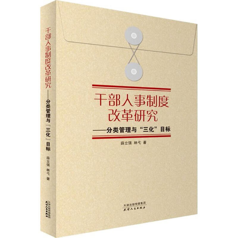 干部人事制度改革研究 薛立强,林弋 书籍