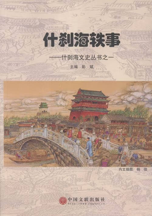 什刹海轶事 9787519006488 中国文联出版社