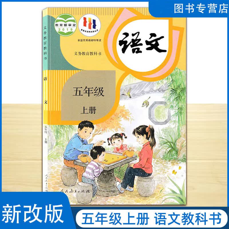 幸书2022小学5五年级上册语文书课本教材教科书部编人教版全新