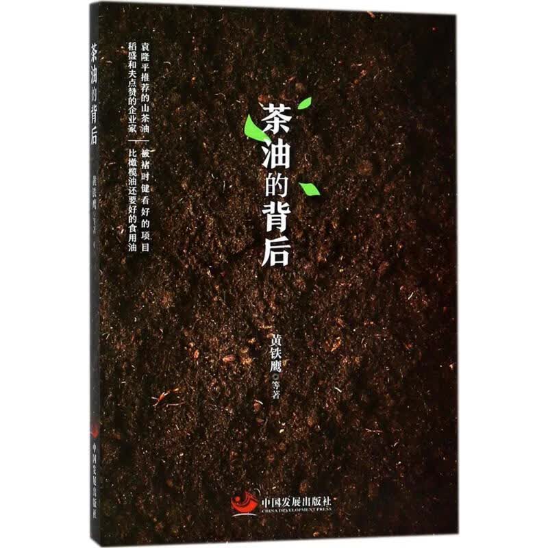 茶油的背后 黄铁鹰