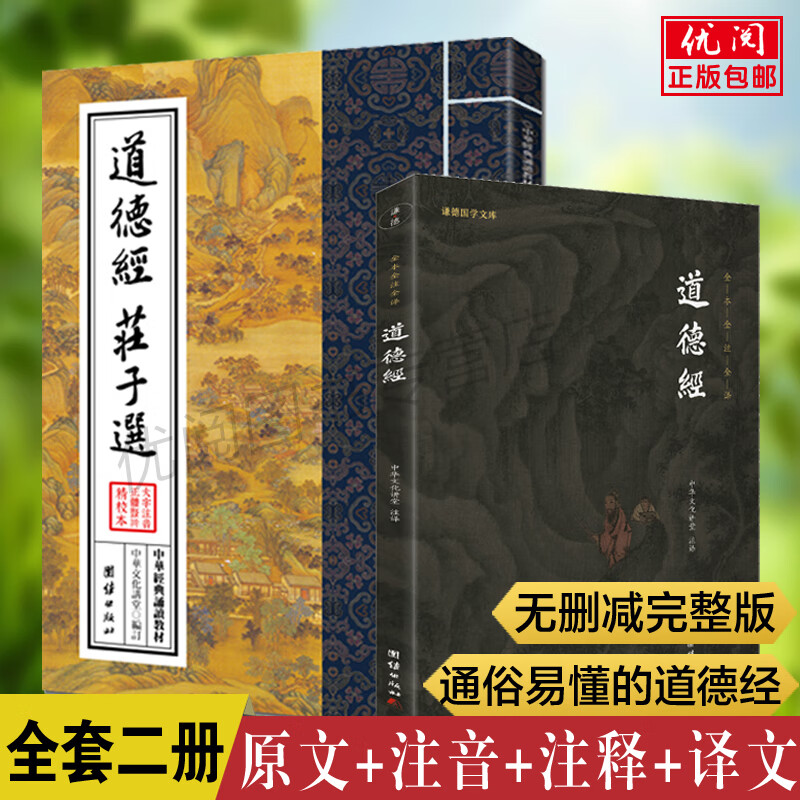 【二册】道德经原文注音注释版 老子原著道德经说什么白话文 姬氏道德经 道教入门经典丛书 中华书局全本全注