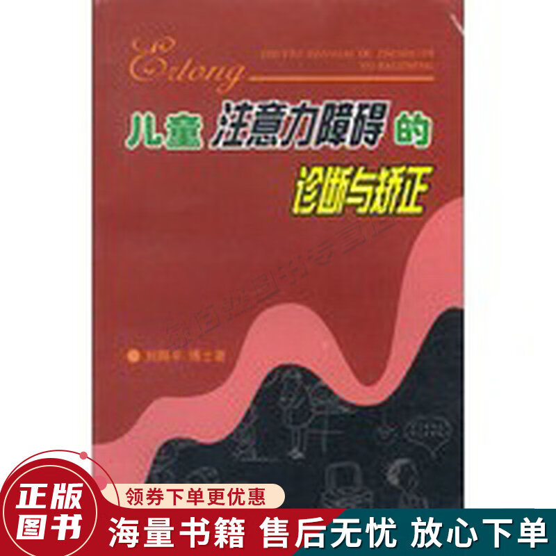 儿童注意力障碍的诊断与矫正