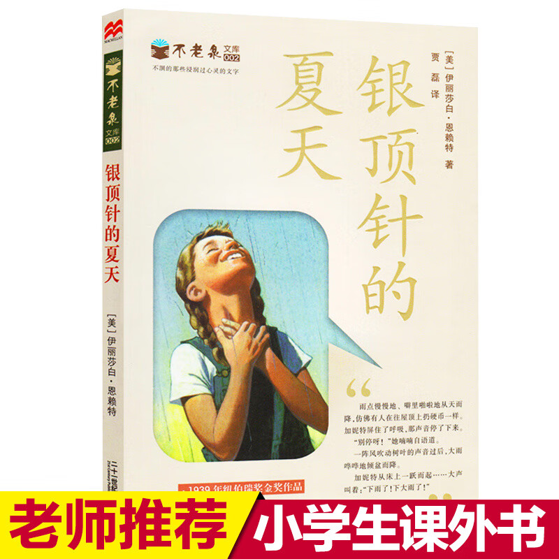 不老泉书/与时代广场的蟋蟀同系列/二十一世纪幻想儿童文学/麦克米伦世纪大奖小说典藏本 三四五六年级小 银顶针的夏天