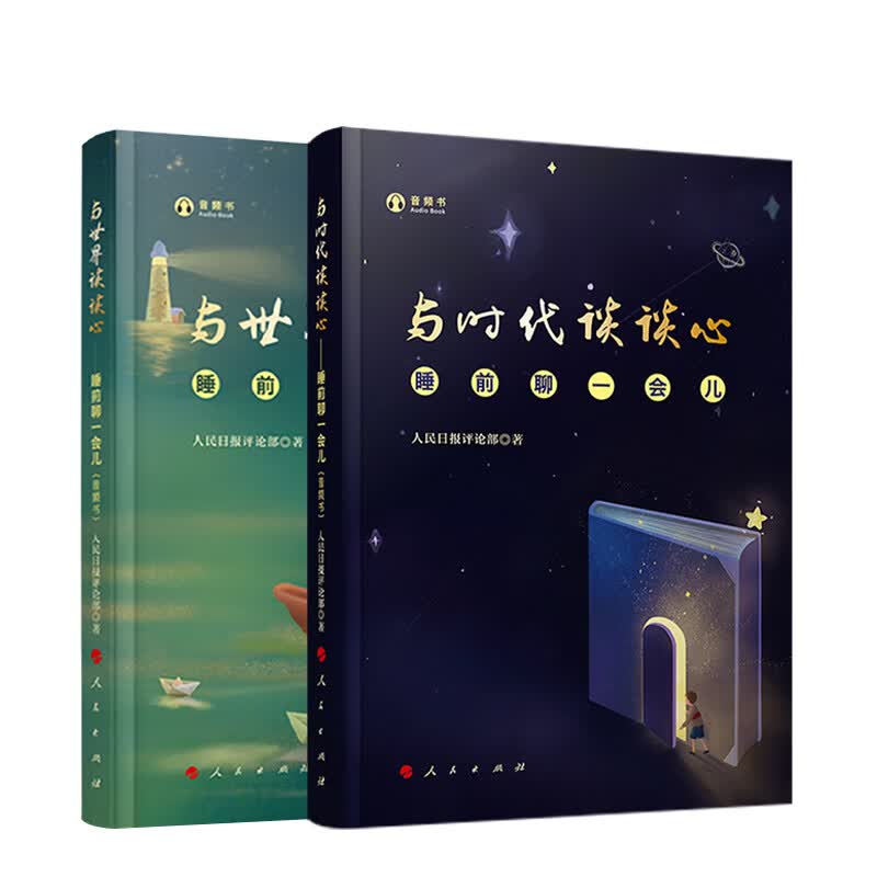 与时代谈谈心 睡前聊一会儿（套装）音频书 人民日报评论部 书籍