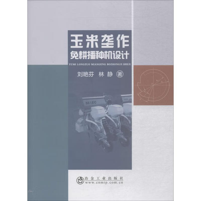 玉米垄作免耕播种机设计 刘艳芬,林静 书籍