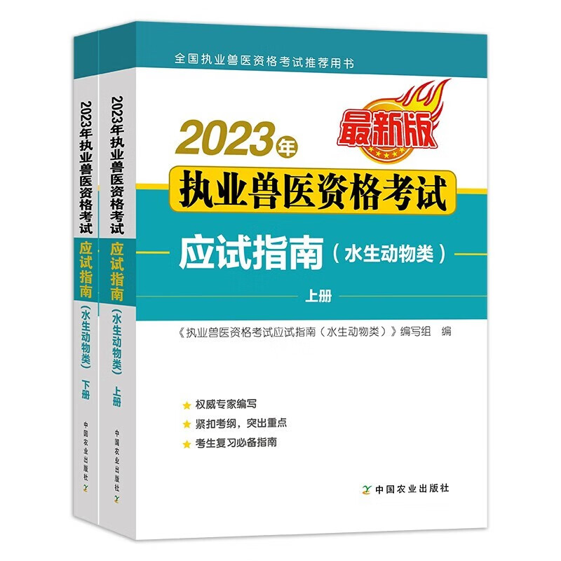 兽医资格证考试教材水生动物 执业兽医资格考试用书2023年 应试指南2本 全国执业兽医师农业社官方 可搭历年真题库