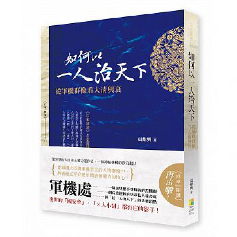 台版 如何以一人治天下 從軍機群像看大清興衰 袁燦興 好優文化