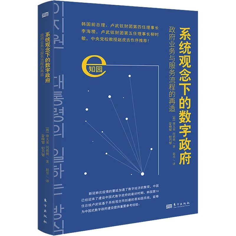 系统观念下的数字政府:政府业务与服务流程的再造康太荣东方出版社9787520726825 政治/军事