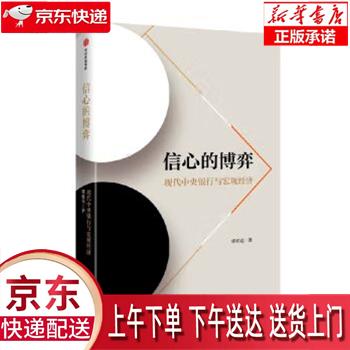 【全新送货上门】信心的博弈 现代中央银行与宏观经济 缪延亮著 余永定 张晓慧 黄益平 廖岷 高善文 力荐 中信出版社