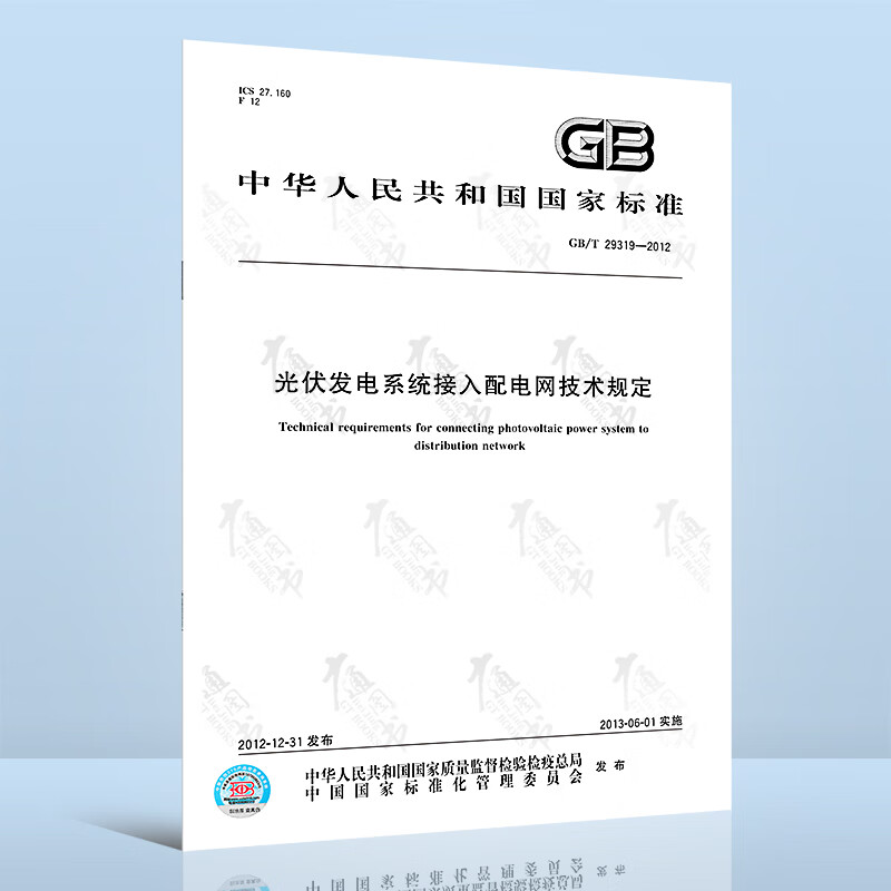 现货 GB/T 29319-2012光伏发电系统接入配电网技术规定 中国标准出版社