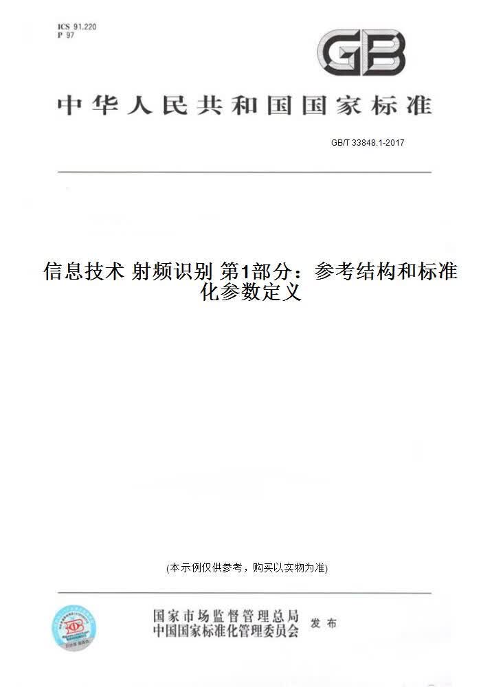 GB/T 33848.1-2017信息技术 射频识别   部分：参考结构和标准化参数定义