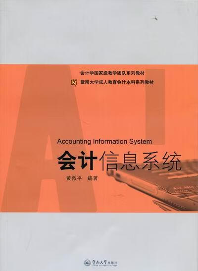 会计信息系统黄暨南大学出版社9787811358421 大中专教材教辅书籍