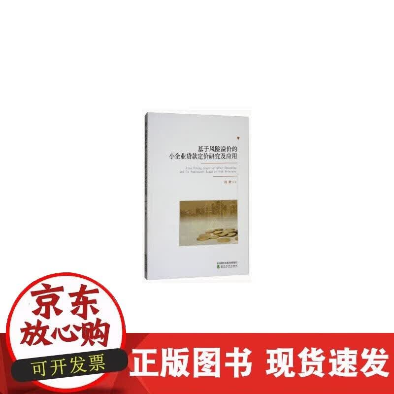 【现货】基于风险溢价的小企业贷款定价研究及应用