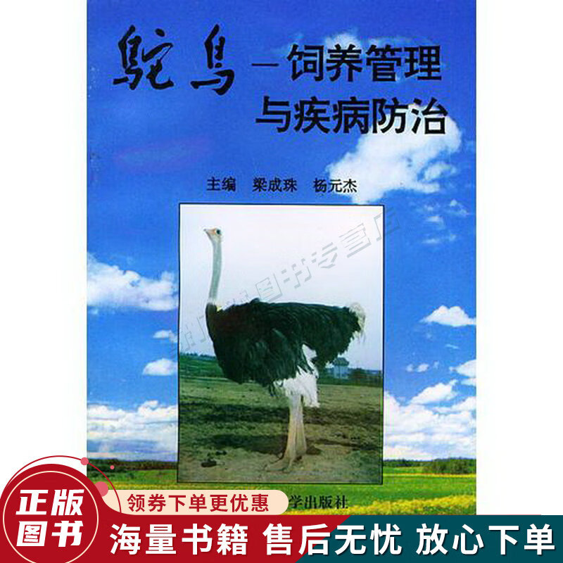 驼鸟——饲养管理与疾病防治