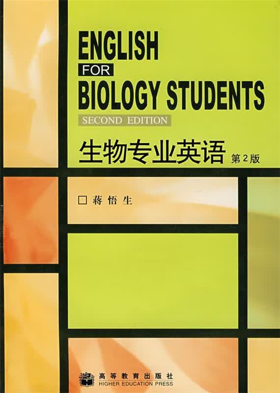 生物专业英语 蒋悟生 著【书】