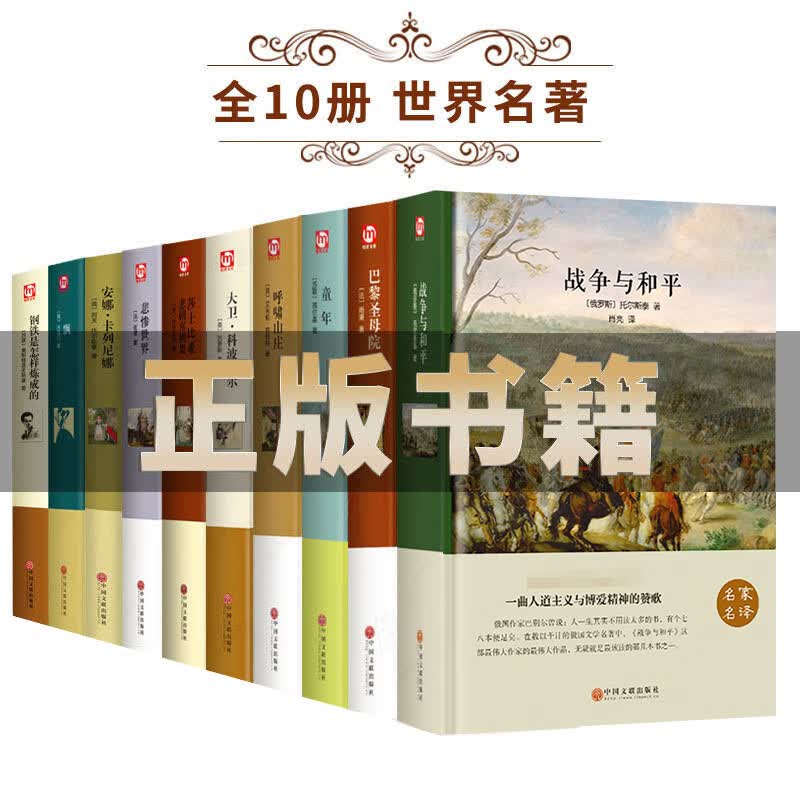 世界十大名著书籍全套10册 原著精装版 巴黎圣母院 飘 战争与和平童年书六年级小学生阅读初中生必读课外书文学经典小说畅销书