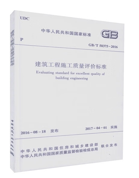 GB/T 50375-2016 建筑工程施工质量评价标准