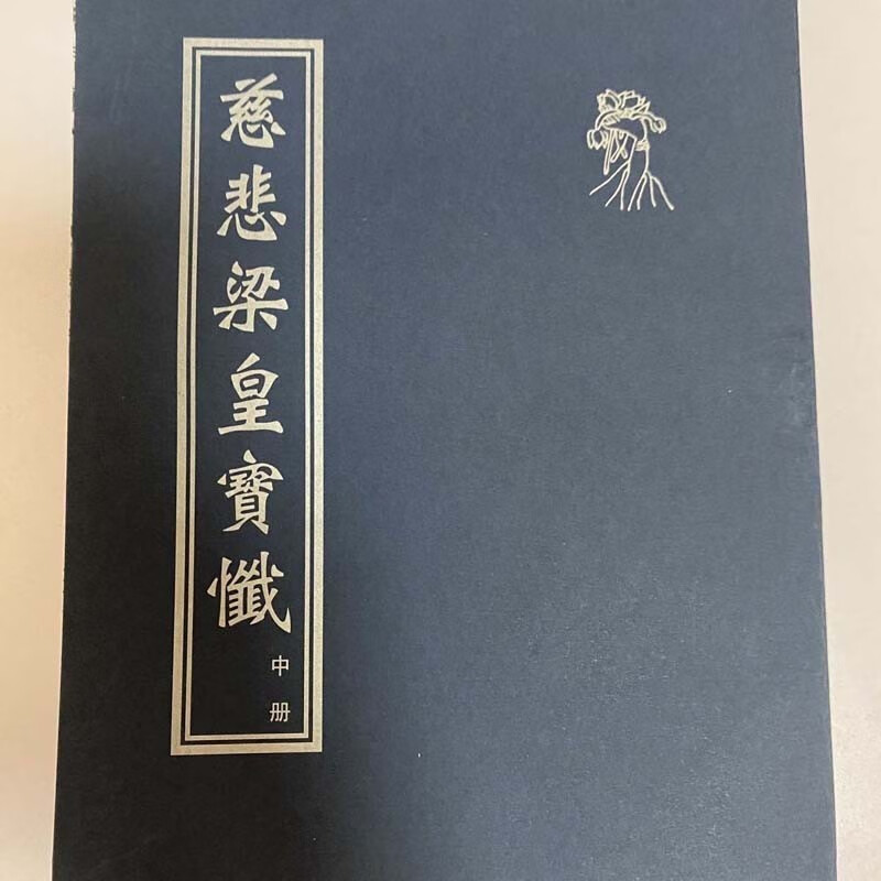 慈悲梁皇宝忏16开简装繁体竖排清晰大字寺院 字寺院