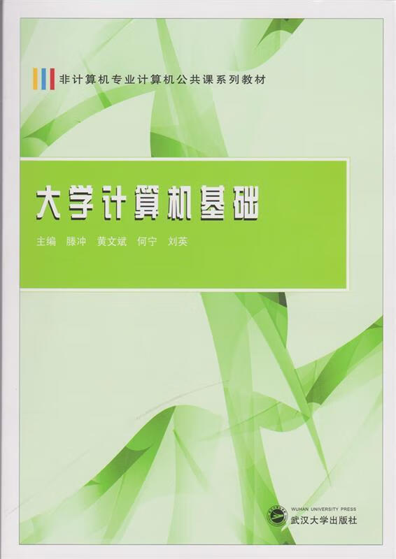 大学计算机基础