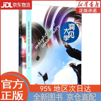 【全新畅销书籍】洞见大学 朱应开 厦门大学出版社