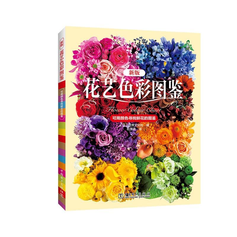 花艺色彩图鉴:可用颜色寻找鲜花的图鉴:日本世界文化中国电力出版社9787519833053 艺术书籍