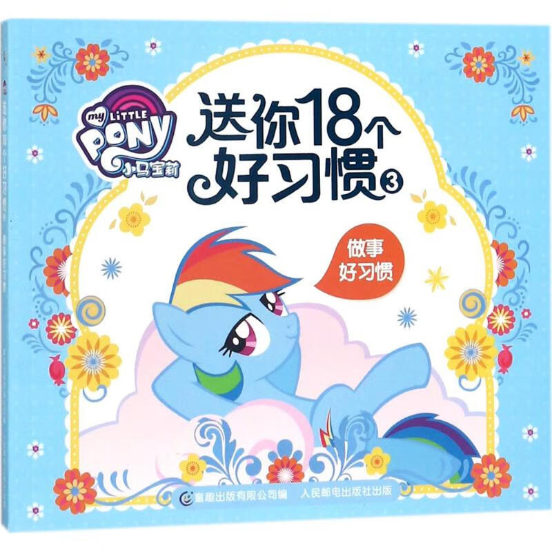 现货:小马宝莉 送你18个好习惯3 做事好习惯9787115472403人民邮电出版社 ：