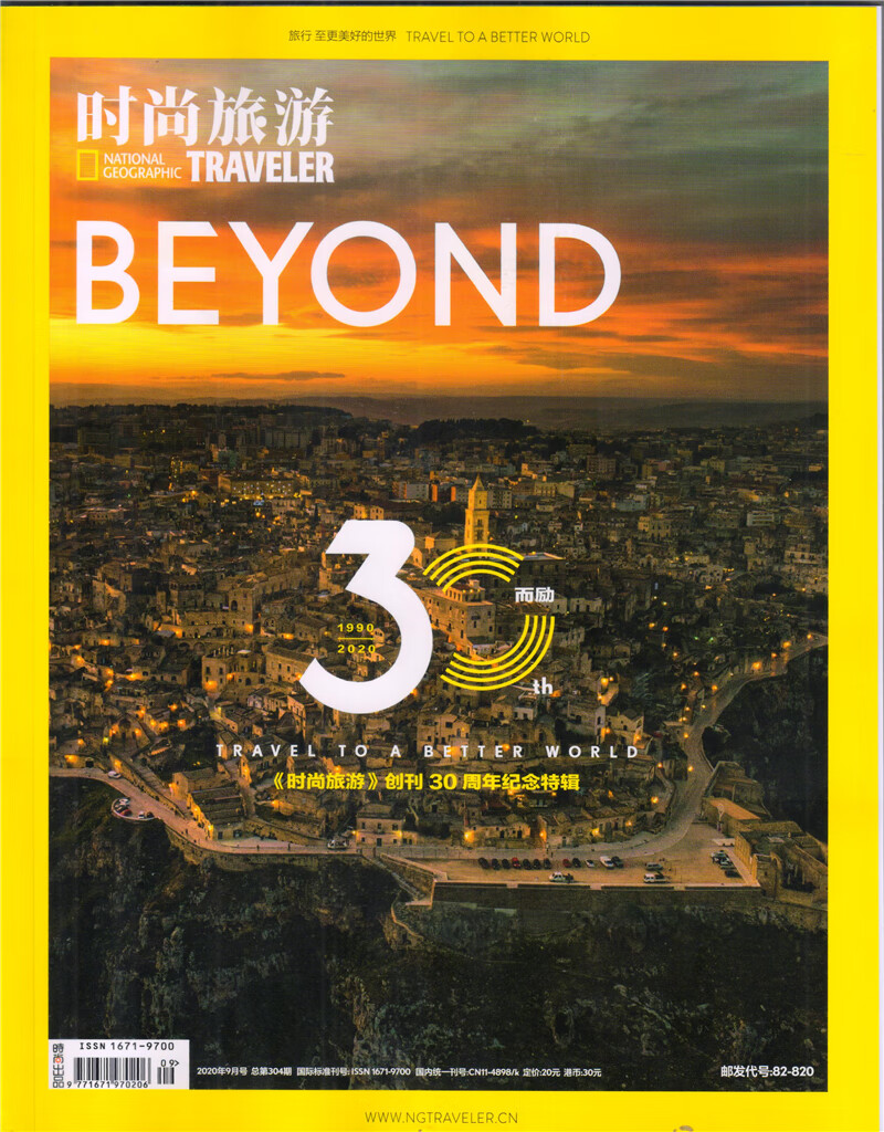 时尚旅游（2020年9月号）
