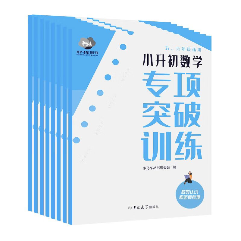 小升初数学专项突破训练（全8册）： 小学基础知识专项突破，助力冲刺小升初考试