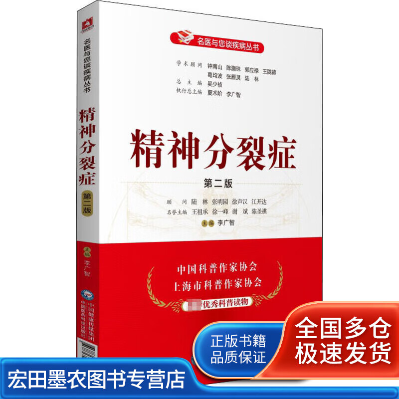 精神分裂症（第二版）名医与您谈疾病丛书【好书】