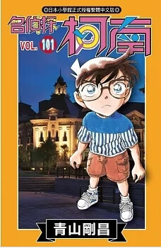 现货【外图台版漫画】名侦探柯南 101 / 青山刚昌 青文