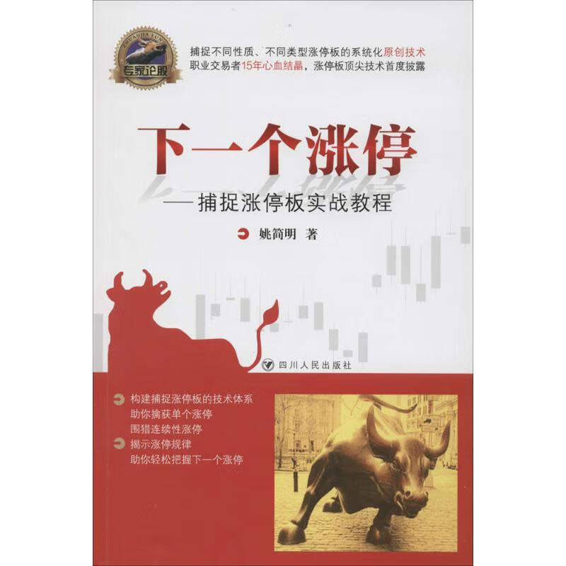 下一个涨停:捕捉涨停板实战教程 姚简明 作 书籍
