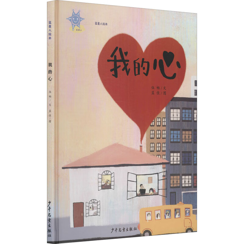 蓝星人绘本 我的心
