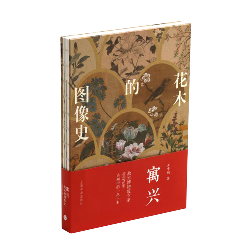 寓兴(花木的图像史)(精)
