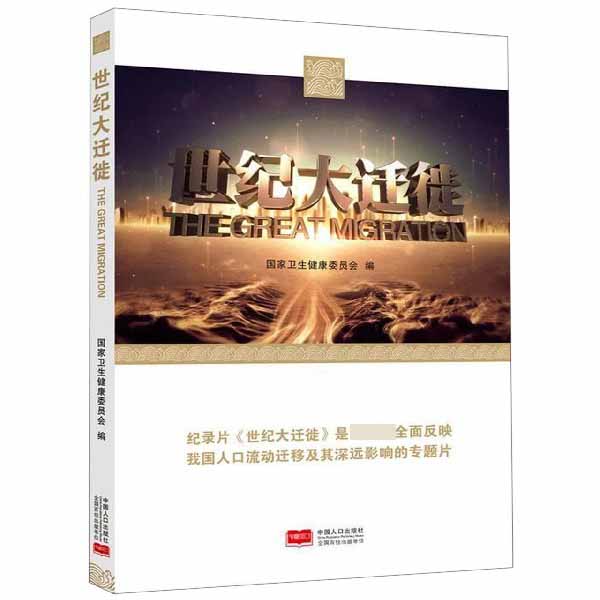 世纪大迁徙 国家卫生健康委员会 编【书】