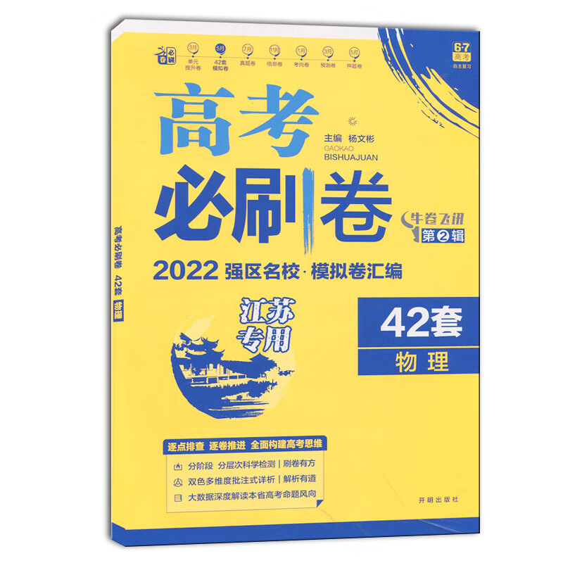 2022版物理高考必刷卷42套卷高三全配通用版教材同步练习