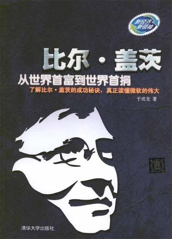 比尔 盖茨:从世界首富到世界首捐 于成龙著