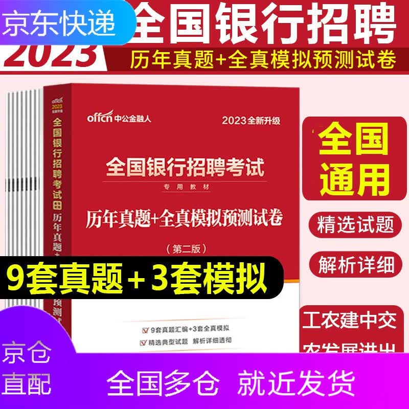 中公教育银行招聘考试2023银行招聘考试用书全国银行校园招聘考试历年真题全真模拟预测试卷农行建设交通工商中国银行2022年