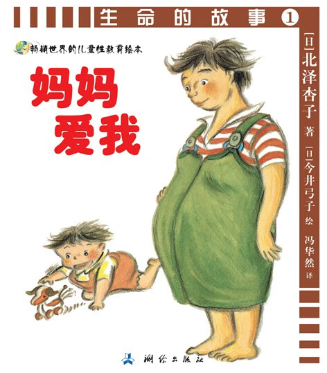 生命的故事1:妈妈爱我 北泽杏子