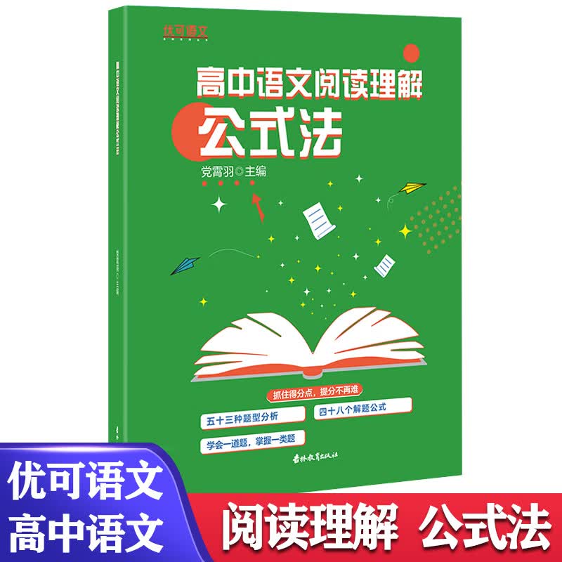 优可语文 高中语文阅读理解公式法 语文阅读提分创意公式中考语文考试答题技巧考点总结题型分析议论文言文阅读提分宝典