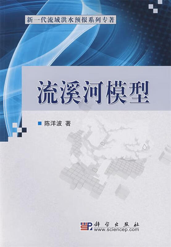 流溪河模型 陈洋波著