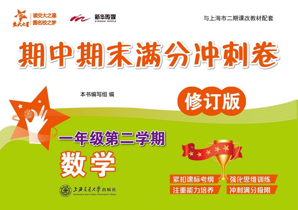 数学期中期末满分冲刺卷 一年级1年级第二学期 修订版 上海同步 交大之星