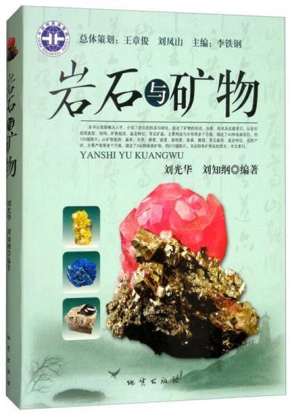 岩石与矿物9787116076082