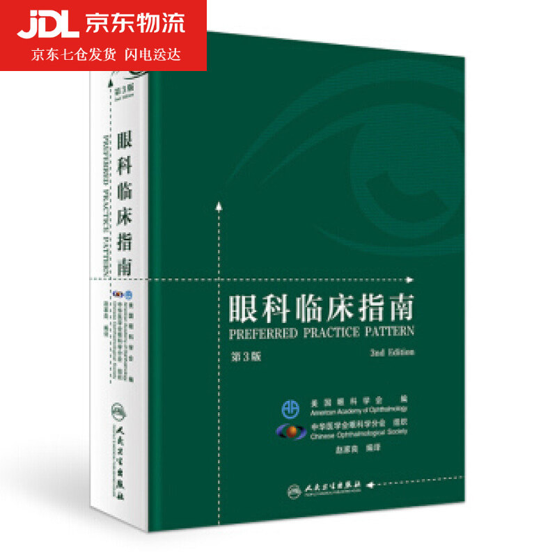 眼科临床指南 赵家良 著 9787117257183