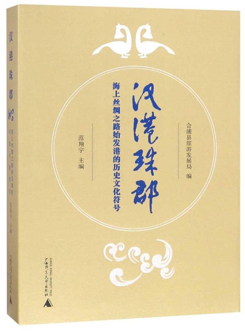 汉港珠郡 海上丝绸之路始发港的历史文化符号