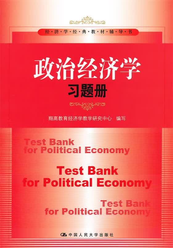 政治经济学习题册 翔高教育经济学教学研究中心 编写