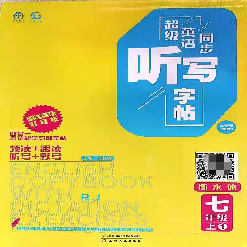 全新学熙 英语 同步听写字帖 七八年级上下册 初中书目四合一 七年级上册衡水体 人教版