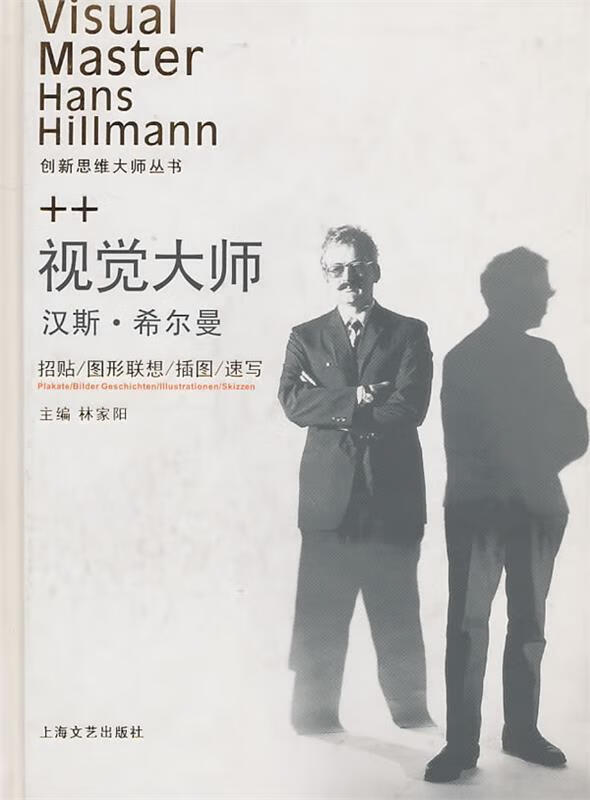 视觉大师汉斯希尔曼 林家阳 主编 上海文艺出版社