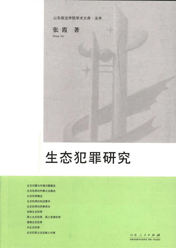 山东政法学院美术文库：生态犯罪研究【，放心购买】