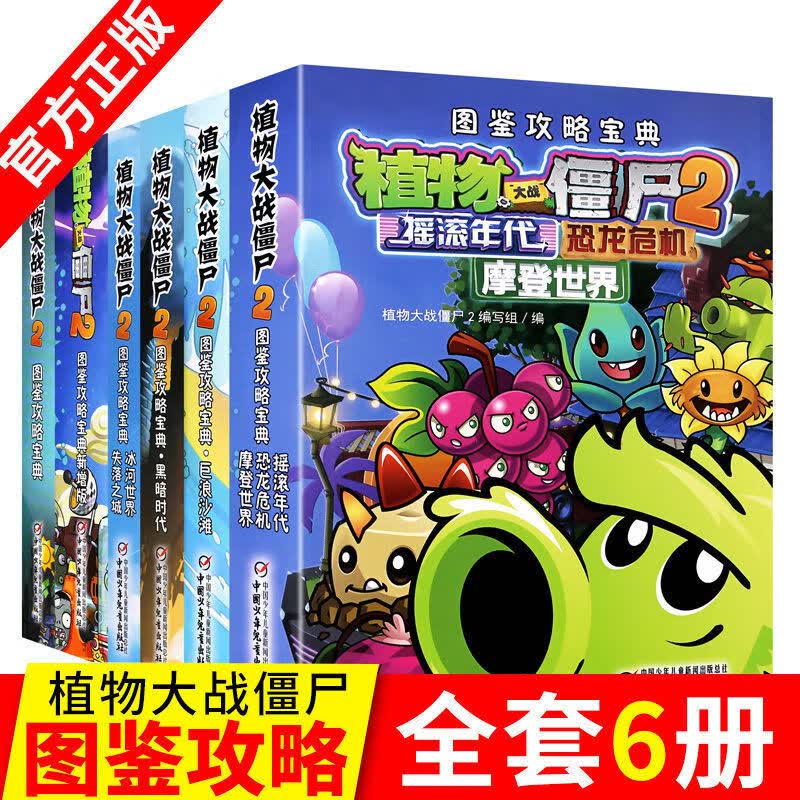 植物大战僵尸2图鉴攻略宝典全套6册摇滚年代恐龙危机摩登时代冰河世界失落之城小学生7-12岁儿童少年儿科普百 图鉴攻略宝典全套6册